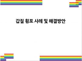 갑질 횡포 사례 및 해결방안 (땅콩회항,갑질,남양유업 갑질,백화점 모녀,위메프 갑질,갑의 횡포,갑질 사례)-1페이지