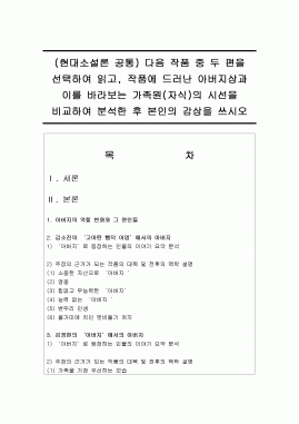 (현대소설론 공통) 다음 작품 중 두 편을 선택하여 읽고,  작품에 드러난 아버지상과 이를 바라보는 가족원(자식)의 시선을 비교하여 분석한 후 본인의 감상을 쓰시오 (아버지)-1페이지