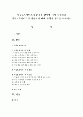 아동보육서비스의 문제점 현황에 대해 설명하고 아동보육서비스의 개선점에 대해 본인의 생각을 논하시오 - 아동보육서비스-1페이지