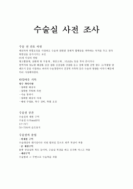 간호 수술실 실습 사전조사-1페이지