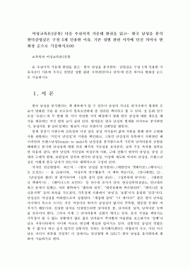 여성교육론2공통) 다음 추천서적 가운데 한권을 읽고- 한국 남성을 분석한다감명깊은 구절 5개 인용한 이유, 기존 성별 관련 시각에 던진 의미나 변화상 순으로 기술00-1페이지