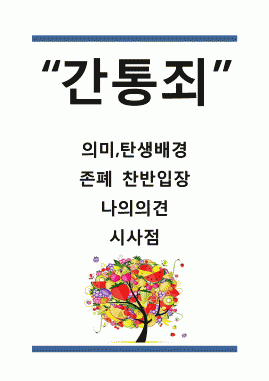 간통죄 의의와 간통죄 폐지와 대한 찬반의견 대립분석및 간통죄 폐지에 대한 개인적견해와 시사점연구-1페이지