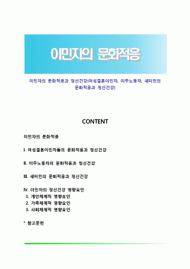 이민자의 문화적응과 정신건강(여성결혼이민자, 이주노동자, 새터민의 문화적응과 정신건강)-1페이지