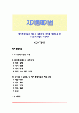 자기통제기법의 정의와 실천과정, 유아를 대상으로 한 자기통제기법의 적용사례-1페이지