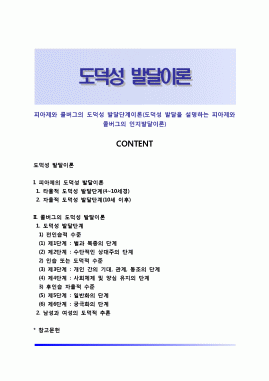 피아제와 콜버그의 도덕성 발달단계이론(도덕성 발달을 설명하는 피아제와 콜버그의 인지발달이론)-1페이지