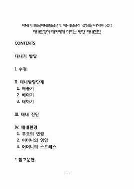 태내기 발달(태내발달단계, 태내발달에 영향을 미치는 요인, 태내환경이 태아에게 미치는 영향, 태내진단)-1페이지