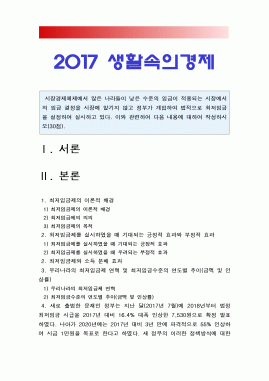 2017 생활속의경제] 최저임금제 이론적배경, 최저임금제를 실시하였을때 기대되는 긍정적효과 부정적효과, 최저임금제 연혁 및 최저임금수준의 연도별추이(금액 및 인상률), 자신의 의견-1페이지