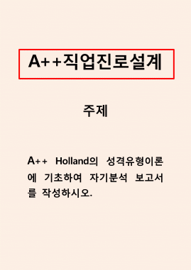 직업진로설계-Holland의 성격유형이론에 기초하여 자기분석 보고서를 작성하시오.-1페이지