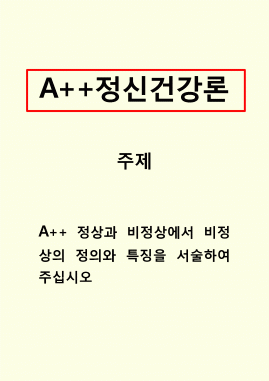 정신건강론-정상과 비정상에서 비정상의 정의와 특징을 서술하여 주십시오-1페이지