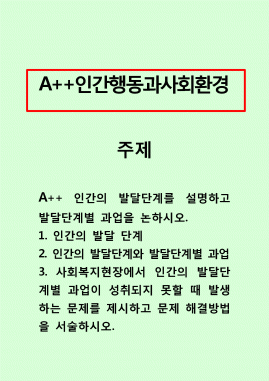 인간행동과사회환경-인간의 발달단계를 설명하고 발달단계별 과업을 논하시오.-1페이지