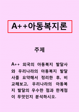 아동복지론-외국의 아동복지 발달사와 우리나라의 아동복지 발달사를 요약해서 정리한 후, 비교해보고, 우리나라의 아동복지 발달의 우수한 점과 한계점이 무엇인지 분석하시오.-1페이지