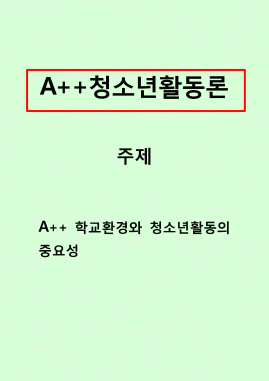 청소년활동론-학교환경와 청소년활동의 중요성-1페이지