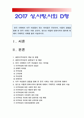 2017 성사랑사회D형 이주여성] 한국사회에서 이주여성들이 겪는 어려움, 이들의 경험을 통해본 한국사회는 어떤곳인지 앞으로 어떻게 변화시켜야 할지에 대해서 구체적인 사례, 이주여성-1페이지