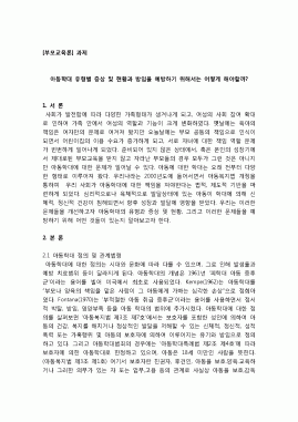 아동학대 정의와 관계법령을 정리하고, 아동학대의 유형 및 증상, 아동학대 후유증, 아동학대 현황, 방임을 예방하기 위한 것에는 무엇이 있는지 서술하시오.-1페이지