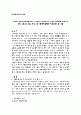 아동의 개념과 아동복지 원칙 및 서비스, 아동복지의 이론적 준거틀을 설명하고 현재 시행되고 있는 우리나라 아동복지정책과 개선되어야 할 사항-1페이지