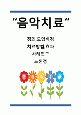 음악치료 정의,도입배경과 음악치료 치료방법,효과및 음악치료 사례연구및 느낀점-1페이지