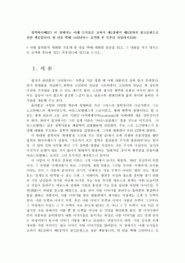 철학의이해2C) 이 장에서는 아래 도서들은 교과서 제1강에서 제6강까지 참고문헌으로 실린 책들입니다. 한 권을 택해-크리티아스-요약한 후 독후감 작성00-1페이지