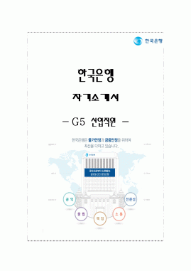 한국은행 G5 채용 자기소개서 / 한은 신입사원 자소서-1페이지