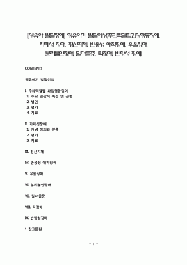 [영유아 발달장애] 영유아기 발달이상(주의력결핍과잉행동장애, 자폐성 장애, 정신지체, 반응성 애착장애, 우울장애, 분리불안장애, 말더듬증, 틱장애, 반항성 장애)-1페이지