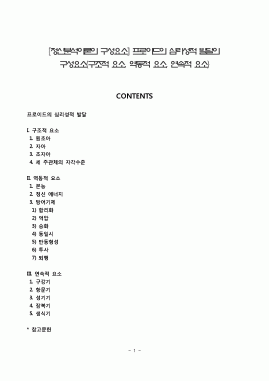 [정신분석이론의 구성요소] 프로이드의 심리성적 발달의 구성요소(구조적 요소, 역동적 요소, 연속적 요소)-1페이지