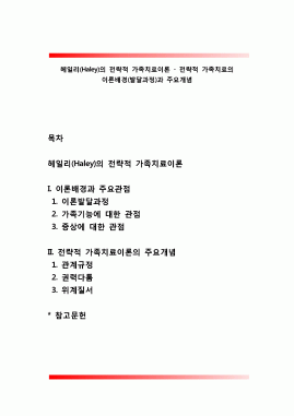 헤일리(Haley)의 전략적 가족치료이론 - 전략적 가족치료의 이론배경(발달과정)과 주요개념-1페이지