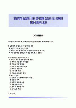 발달학적 관점에서 본 정서장애 진단과 정서장애의 환경-경험적 요인-1페이지