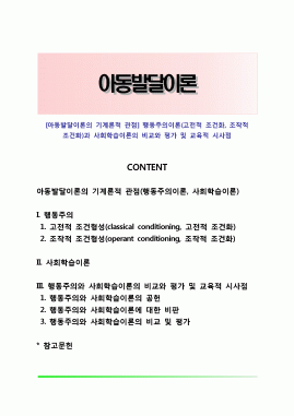 [아동발달이론의 기계론적 관점] 행동주의이론(고전적 조건화, 조작적 조건화)과 사회학습이론의 비교와 평가 및 교육적 시사점-1페이지