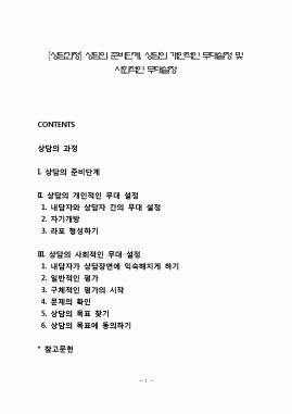 [상담과정] 상담의 준비단계, 상담의 개인적인 무대설정 및 사회적인 무대설정-1페이지