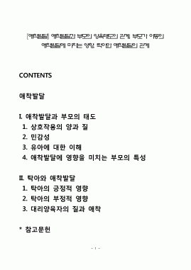 [애착발달] 애착발달과 부모의 양육태도의 관계, 부모가 아동의 애착발달에 미치는 영향, 탁아와 애착발달의 관계-1페이지