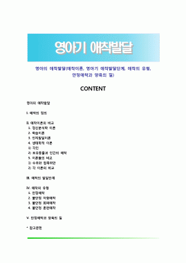 영아의 애착발달(애착이론, 영아기 애착발달단계, 애착의 유형, 안정애착과 양육의 질)-1페이지