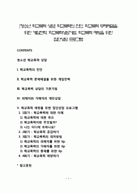 [청소년 학교폭력 상담] 학교폭력의 진단, 학교폭력 무제해결을 위한 개입전략, 학교폭력상담기법, 학교폭력 예방을 위한 집단상담 프로그램-1페이지