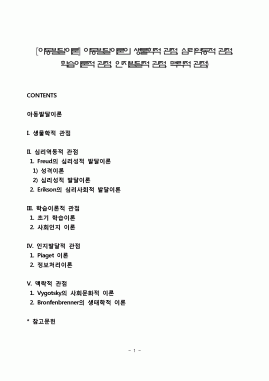 [아동발달이론] 아동발달이론의 생물학적 관점, 심리역동적 관점, 학습이론적 관점, 인지발달적 관점, 맥락적 관점)-1페이지