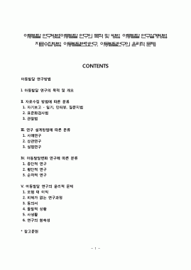 아동발달 연구방법(아동발달 연구의 목적 및 방법, 아동발달 연구설계방법, 자료수집방법, 아동발달변화연구, 아동발달연구의 윤리적 문제)-1페이지