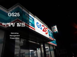 GS25 기업,서비스분석과 GS25 마케팅 SWOT,STP,4P전략분석및 GS25 미래전망과 향후전략제언 PPT-1페이지