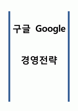 구글 Goolgle 경영전략-1페이지