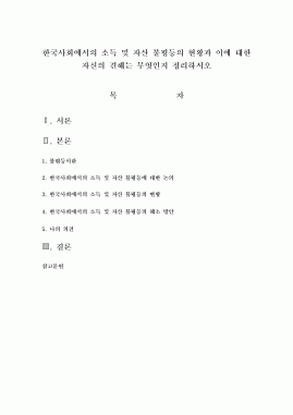 한국사회에서의 소득 및 자산 불평등의 현황과 이에 대한 자신의 견해는 무엇인지 정리 [불평등]-1페이지