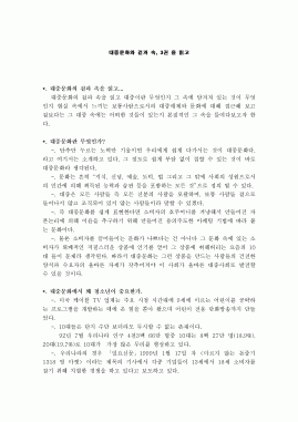 [서평] 대중문화와 겉과 속, 3권을 읽고-1페이지