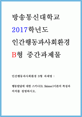 인간행동과사회환경B형-행동발달에 대한 스키너(B. Skinner)이론의 특징과 의의를 설명.-방송통신대 2017학년 2학기 인간행동과사회환경B형 레포트(행동발달에 대한 스키너-1페이지