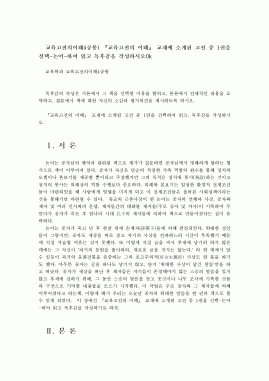 교육고전의이해4공통) 교육고전의 이해 교재에 소개된 공자 지눌 이황 이이의 저서 중 1권을 선택-논어-하여 읽고 독후감을 작성하시오0k-1페이지