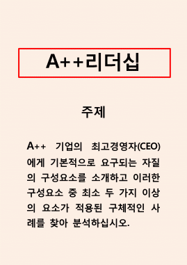 리더십]] 기업의 최고경영자(CEO)에게 기본적으로 요구되는 자질의 구성요소를 소개하고 이러한 구성요소 중 최소 두 가지 이상의 요소가 적용된 구체적인 사례를 찾아 분석하십시오.-1페이지