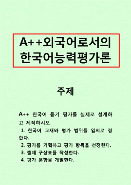 외국어로서의한국어능력평가론-한국어 듣기 평가를 실제로 설계하고 제작하시오.-1페이지