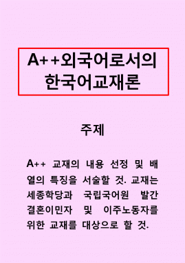 외국어로서의한국어교재론-교재의 내용 선정 및 배열의 특징을 서술할 것. 교재는 세종학당과 국립국어원 발간 결혼이민자 및 이주노동자를 위한 교재를 대상으로 할 것.-1페이지