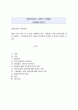 현대소설론 공통)다음 작품 중 두 편을 선택하여 읽고, 작품에 드러난 아버지상과 이를 바라보는 가족원(자식)의 시선을 비교하여 분석한 후 본인의 감상을 쓰시오.-1페이지