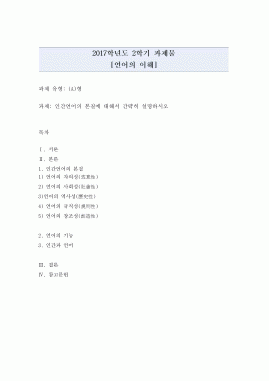 언어의 이해 A형) 인간언어의 본질에 대해서 간략히 설명하시오-1페이지