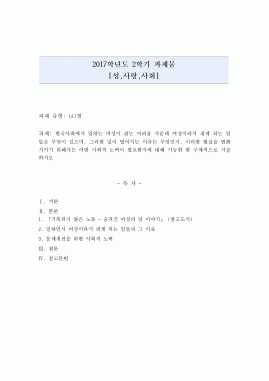 성,사랑,사회 A형)한국사회에서 일하는 여성이 겪는 어려움 가운데 여성이라서 겪게 되는 일들은 무엇이 있으며, 그러한 일이 벌어지는 이유는 무엇인지, 이러한 현실을 변화시키기 위해-1페이지