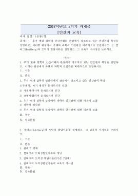 인간과교육 공통)1. 후기 현대 철학적 인간이해의 관점에서 강조되고 있는 인간관의 특징을 설명하고, 이러한 관점에서 종래의 과학적 인간관을 비판적으로 고찰하시오. 2. 콜버그(Ko-1페이지