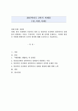 성,사랑,사회 B형)한국 사회에서 가정이나 일터 등 일상적인 공간에서 성폭력이나 성희롱이 빈발하는 이유는 무엇이며, 이것이 왜 심각한 문제이고, 이러한 현실은 어떻게 변화시켜 나가-1페이지