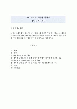 인간과사회 B형)사회학에서 이야기하는 “사회”의 개념은 무엇인지 적고, 그 사회의 구성원으로서 함께 살아가기 위해서는 어떠한 규범을 왜 지키는 것이 중요한지에 대해 자신의 체험을-1페이지