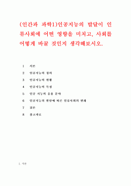 (인간과 과학1)인공지능의 발달이 인류사회에 어떤 영향을 미치고, 사회를 어떻게 바꿀 것인지 생각해보시오.-1페이지