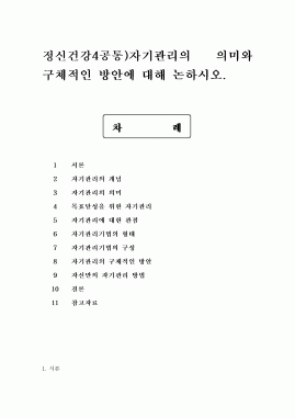 정신건강4공통)자기관리의 의미와 구체적인 방안에 대해 논하시오.-1페이지